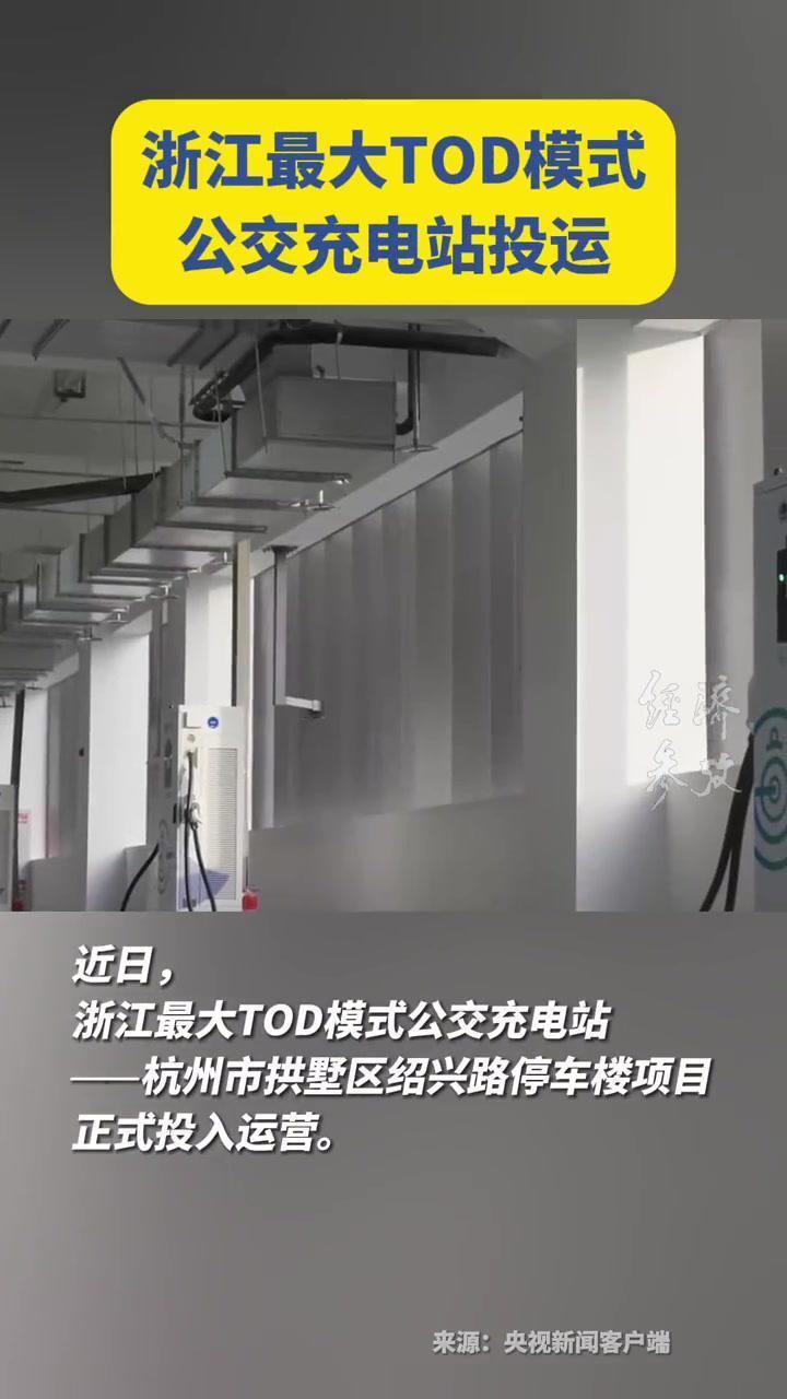 浙江最大TOD模式公交充电站投运