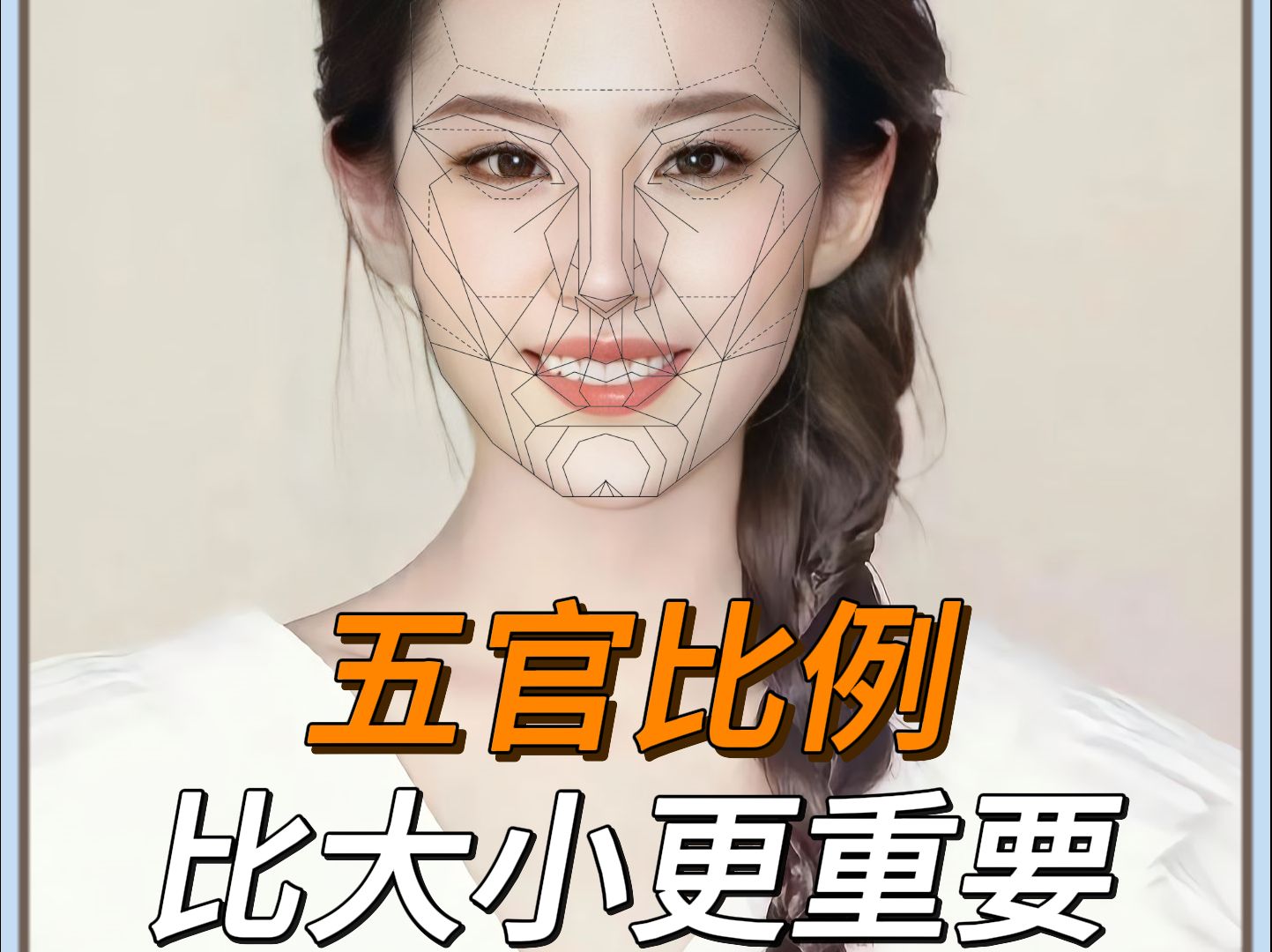 最影响颜值的不是五官大小,是比例!比例的美学决定了你的面部风格。...