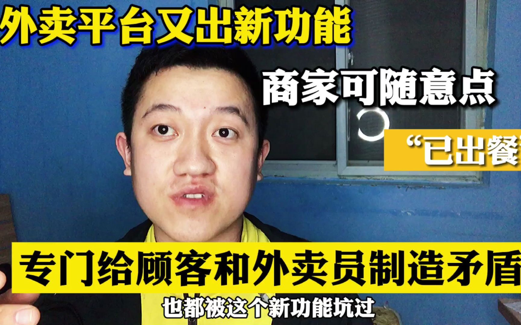 外卖平台又出新功能,商家可随意点已出餐。外卖员又无奈背黑锅!