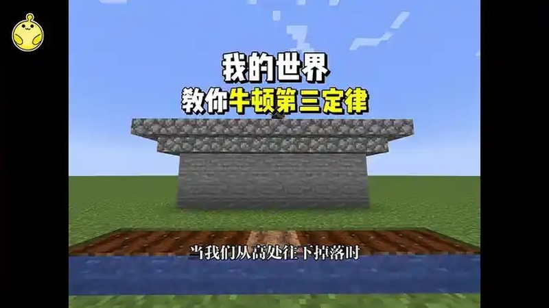 我的世界 用游戏的方式打开牛顿第三定律!! 我的世界 mi