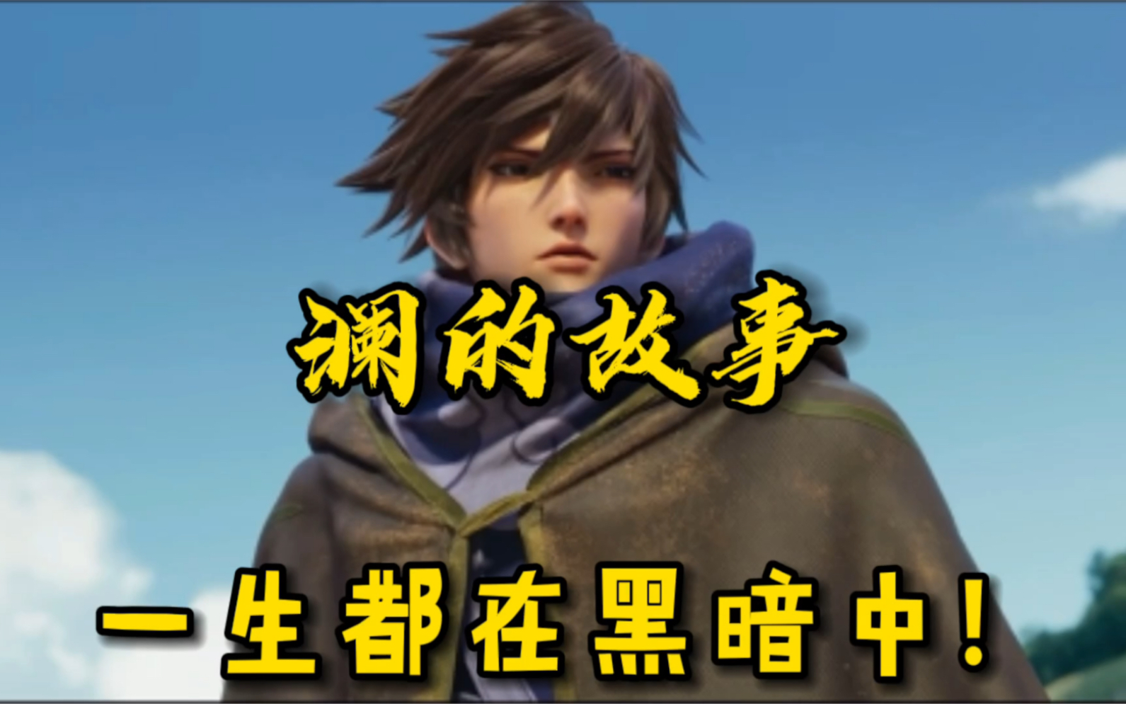 编号肆拾玖,代号澜,身在黑暗,心向光明 澜的背景故事来了!