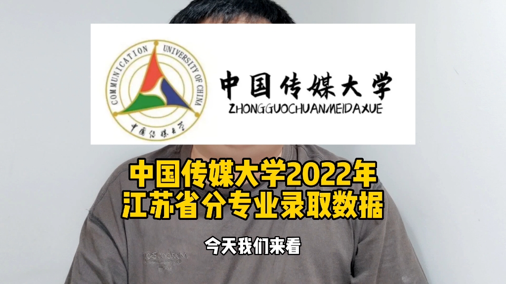 中国传媒大学2022年江苏省分专业录取数据