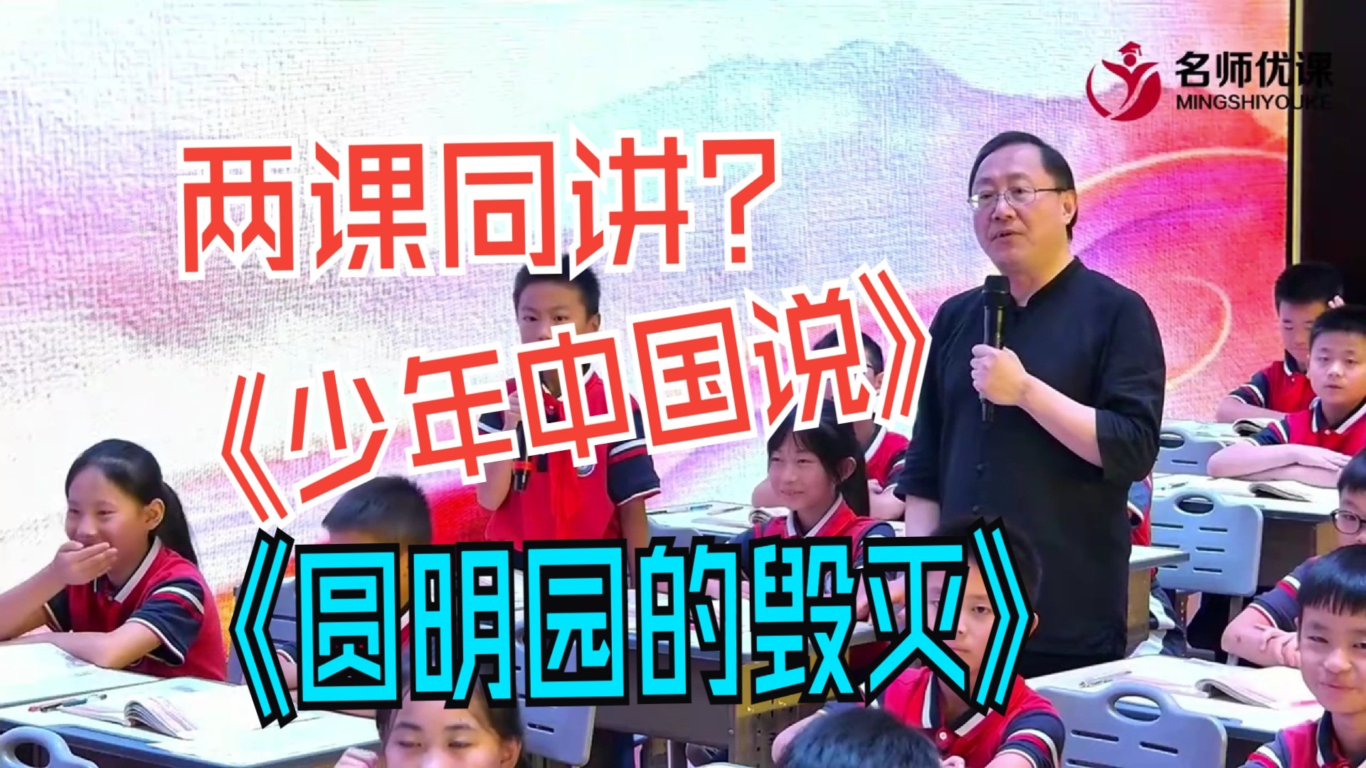 《少年中国说》《圆明园的毁灭》王崧舟两课同讲,大师风范(课件+教案...