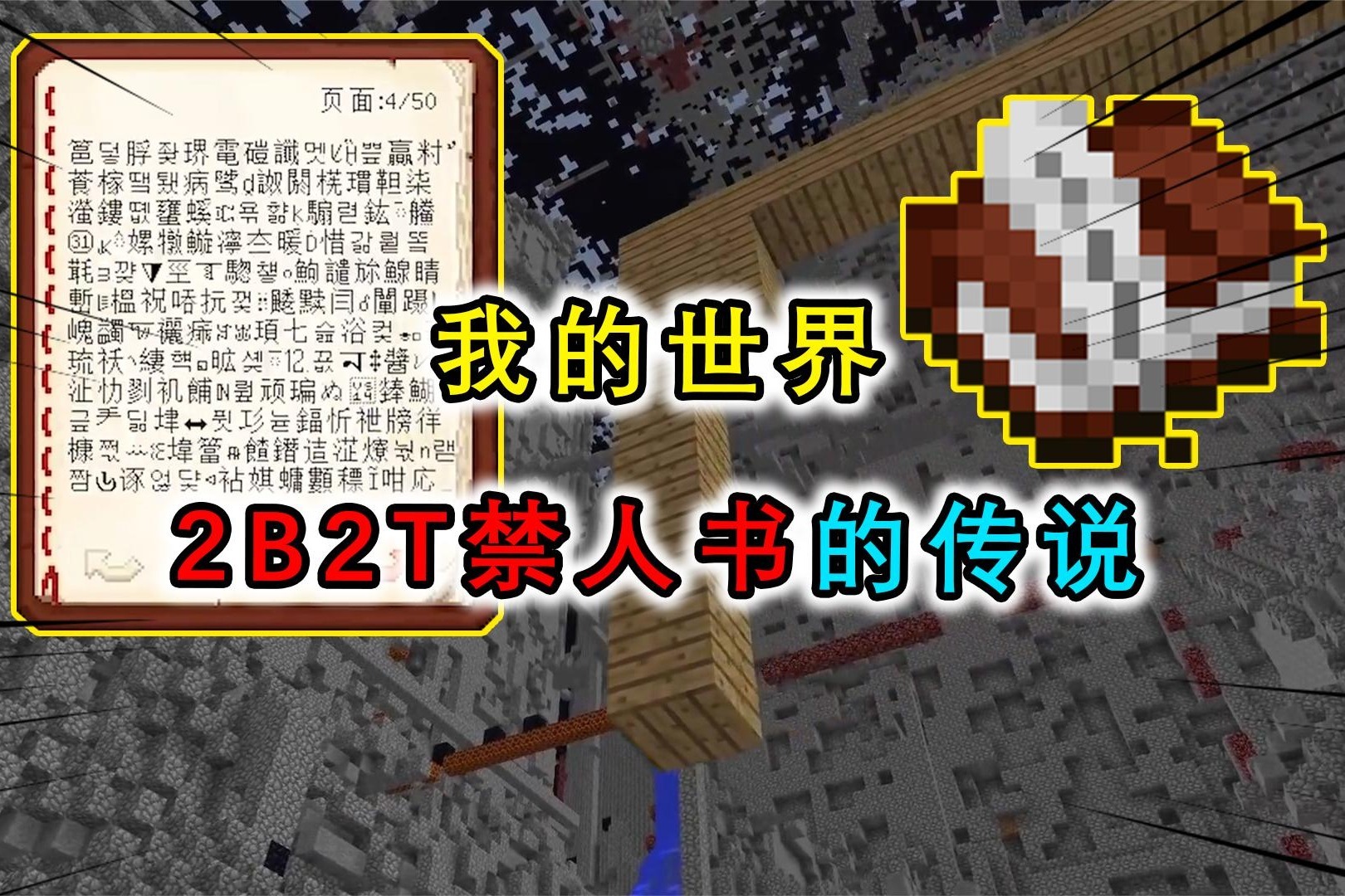 我的世界:你见过那本让MC闻风丧胆的书吗?只要打开会永远掉线