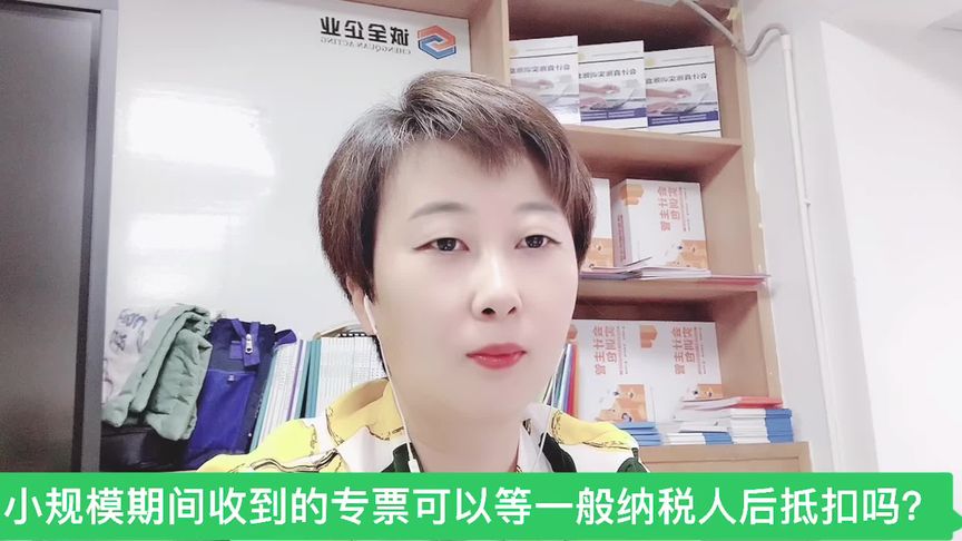 小规模期间收到的专票可以等一般纳税人后抵扣吗?#会计