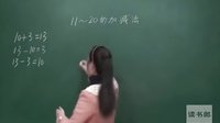 数学小学1上11_20的加减法