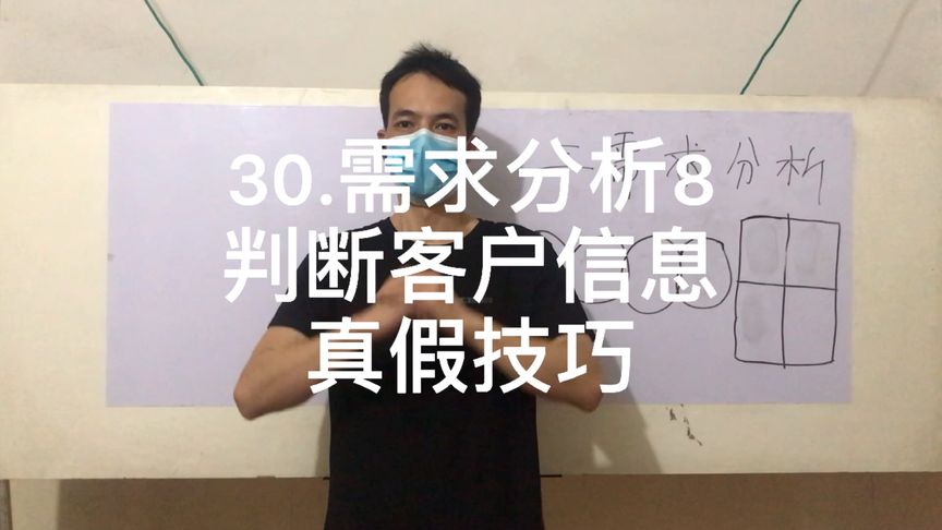 30.需求分析8判断客户信息真假技巧