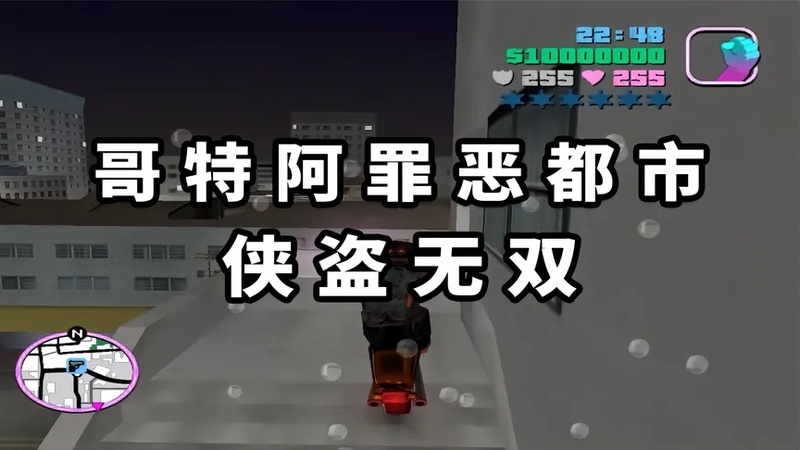 哥特阿 罪恶都市 侠盗无双 试玩视频