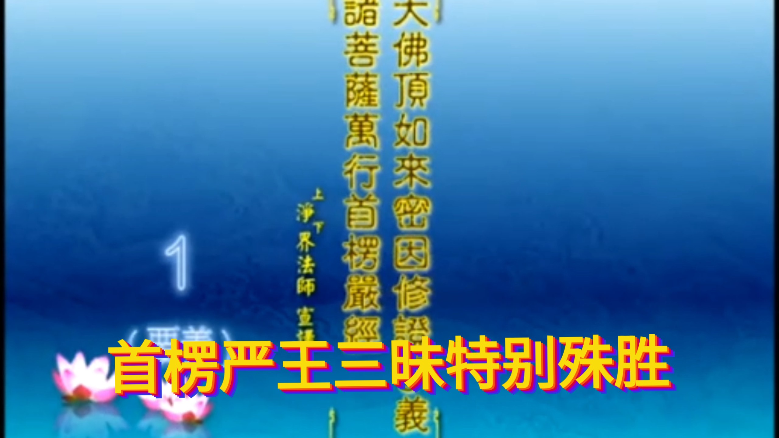 净界法师:1讲义《首楞严经》珍贵希有,能断所有颠倒想…