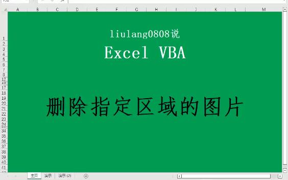 Excel VBA:删除指定区域图片