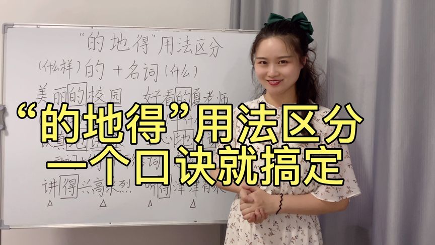 语文学习小妙招,一个口诀帮助孩子快速记住“的地得”的用法