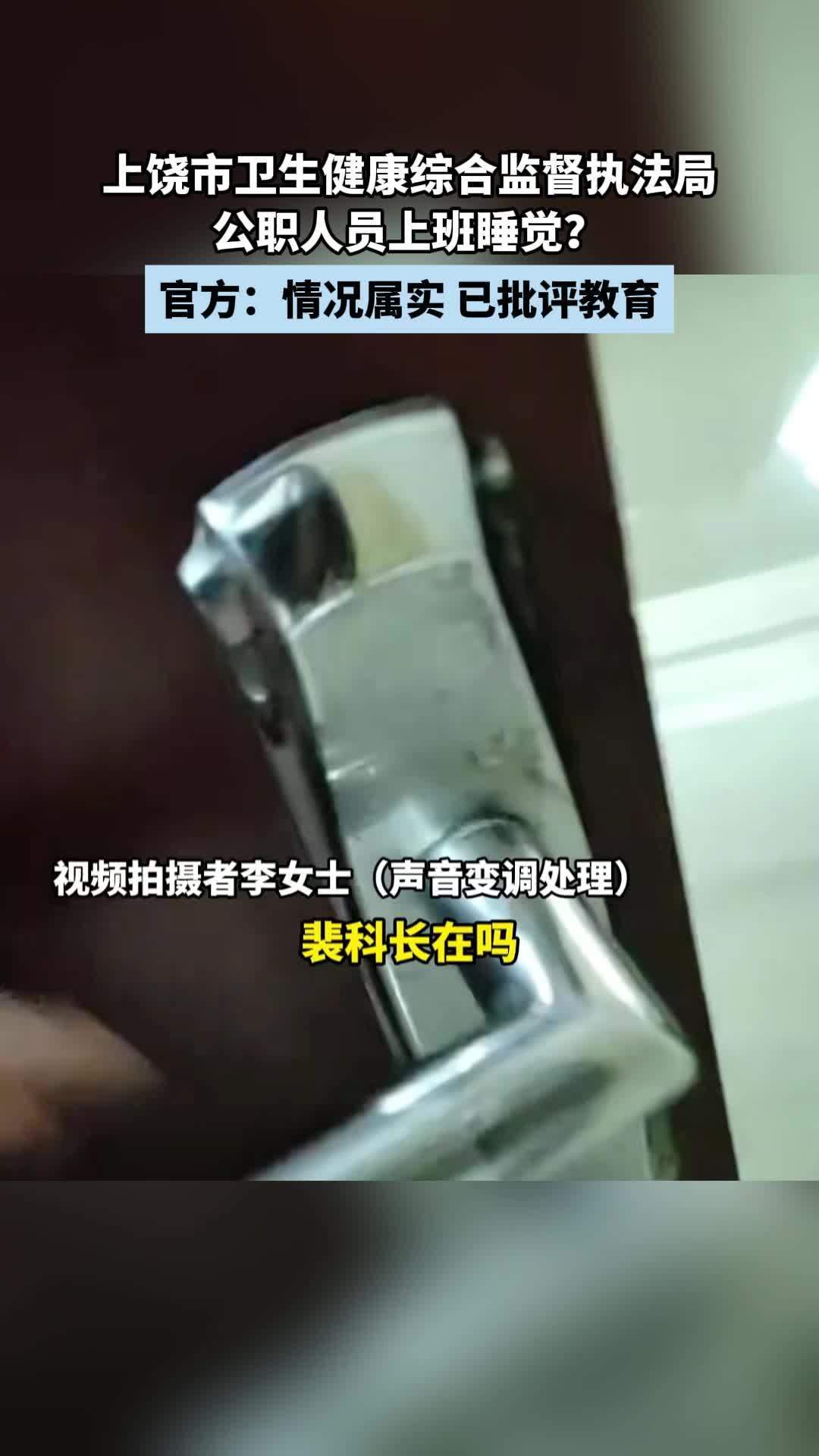 上饶市卫生健康综合监督执法局,公职人员上班睡觉?