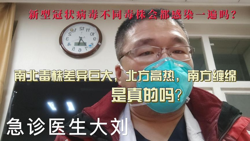 新型冠状病毒不同毒株会都感染一遍吗?南北病毒因地制宜变现不同