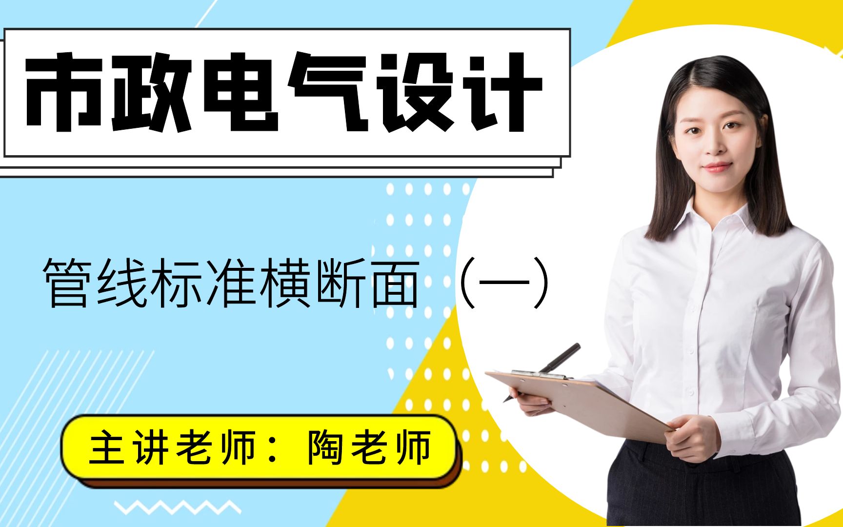 管线标准横断面(一)---市政电气设计