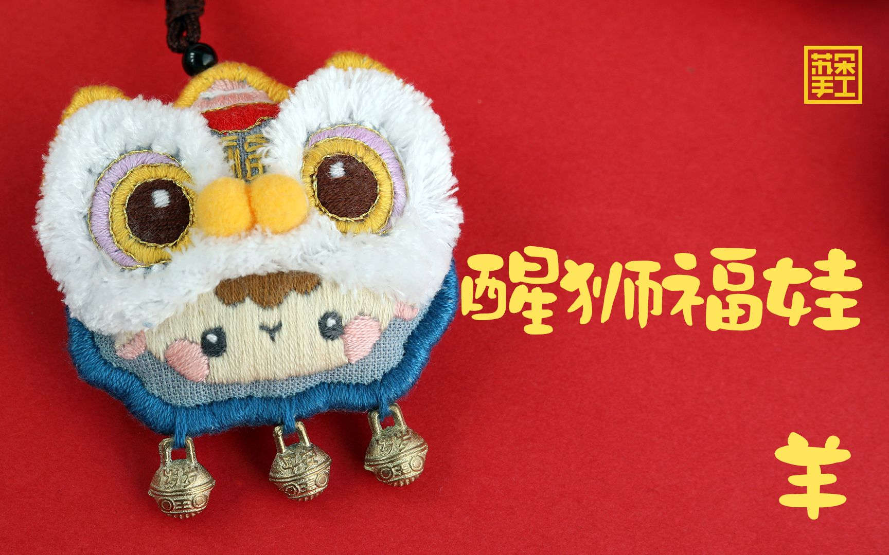 苏朵手工刺绣DIY平安符香囊御守生肖醒狮福娃羊视频教程