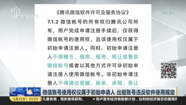 微信账号使用权仅属于初始申请人 出租账号违反软件使用规定