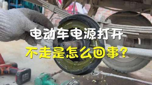 电动车通电却不动?三步自查秒懂故障根源!
