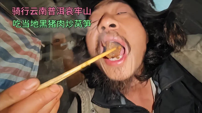 骑行云南普洱原始森林哀牢山,炒当地黑猪肉吃,老板娘要送乌鸡吃