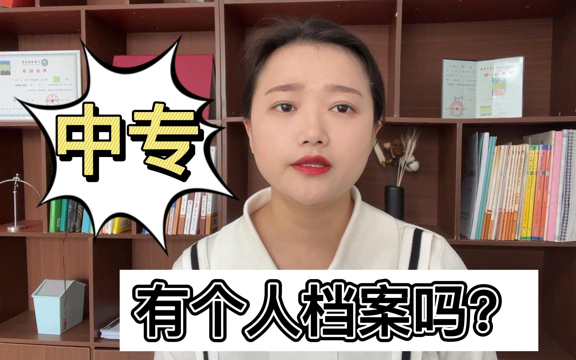 中专学历有个人档案吗?