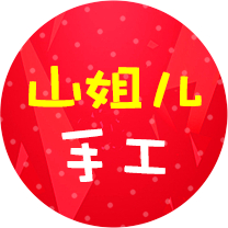山姐儿手工 