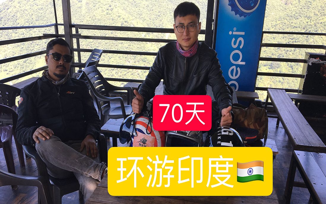 印度旅行记录 印度旅行不容易 刚开始几乎就结束 第三集:一路向北