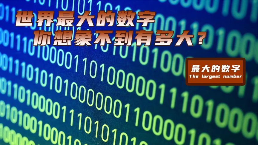 世界上最大的数字,你永远想象不到它到底有多大?