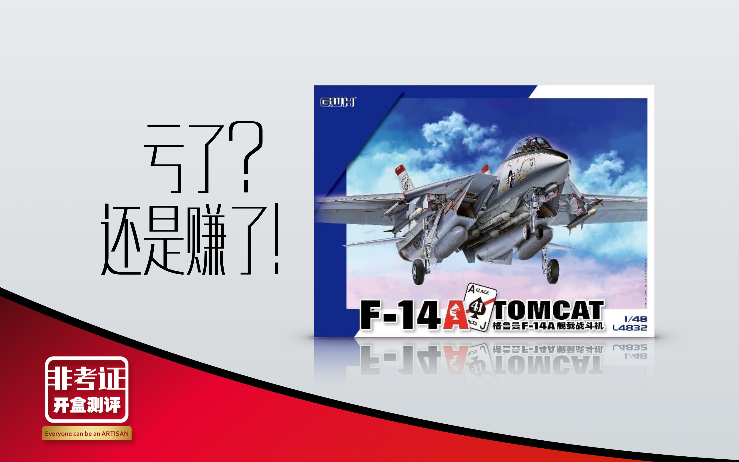 隐藏的升级版 F-14A 舰载战斗机 长城模型 1/48 开盒测评