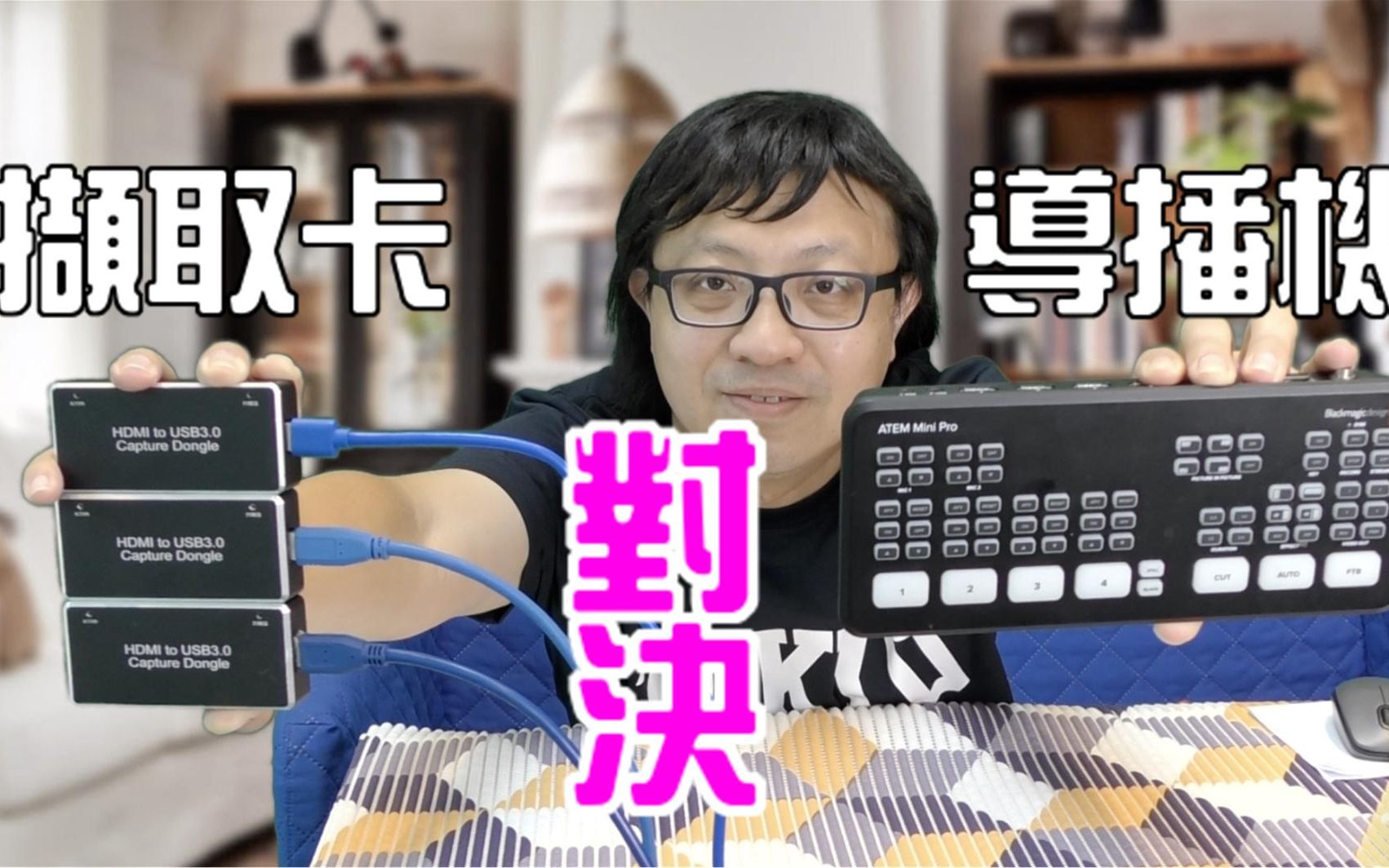 多镜头切换的直播!采集卡好呢?还是使用视频导播机?