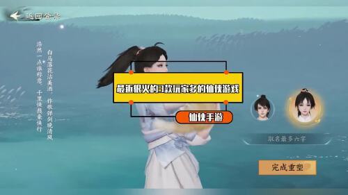 最近很火的仙侠游戏是哪些3款玩家最多的仙侠手游推荐