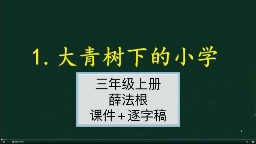 三年级上册小学语文公开课《大青树下的小学》特级教师:薛法根,有...