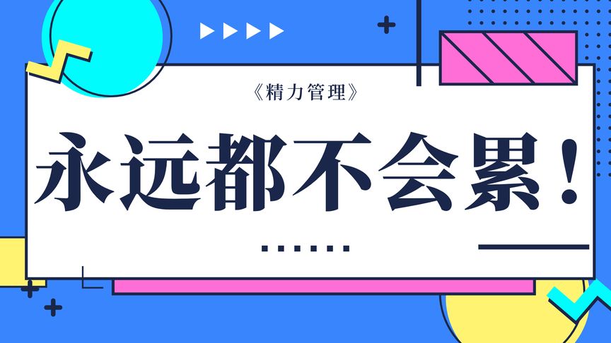 一口气读完31本时间管理书籍:16《精力管理》(下)