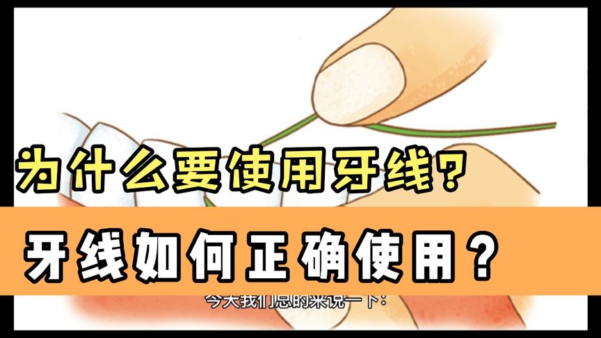 为什么要使用牙线?牙线如何正确使用?
