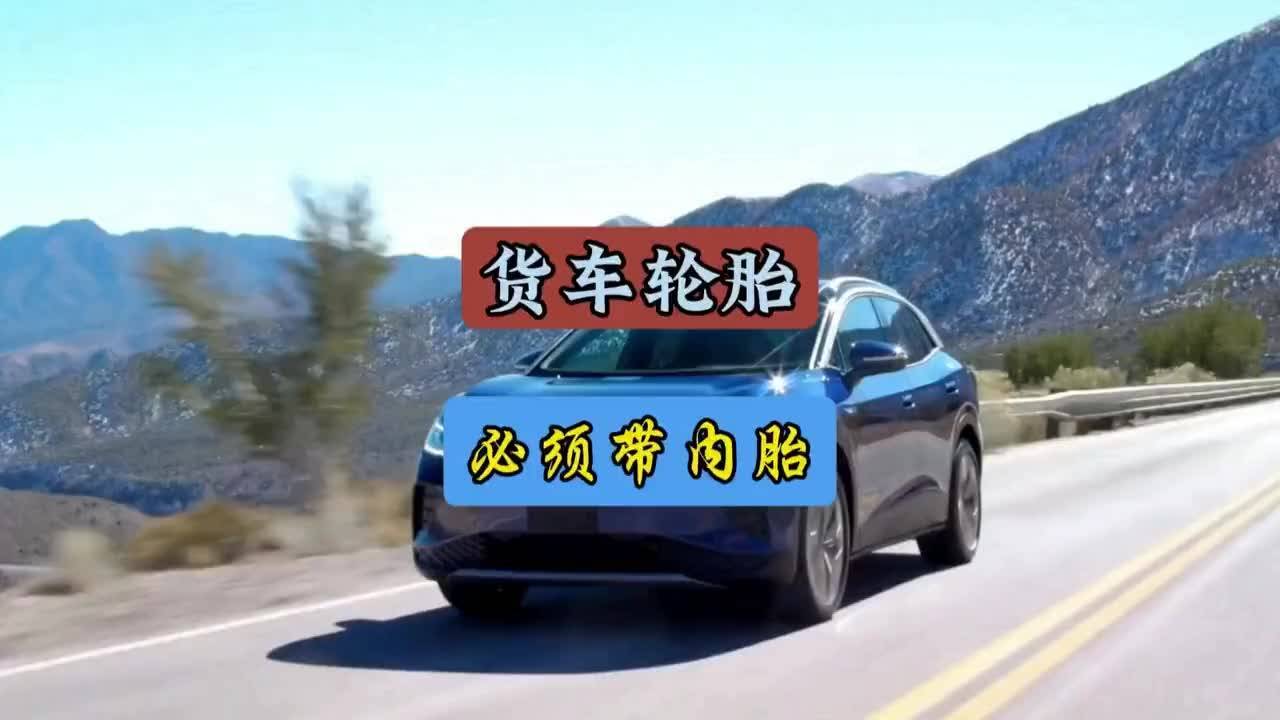 货车轮胎必须要带内胎吗