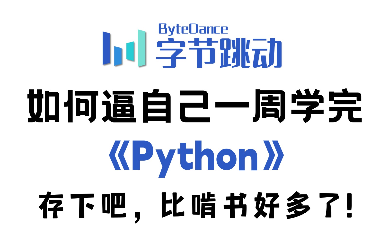 【全748集】字节大佬198小时讲完的Python入门全套教程,2024最新版!...