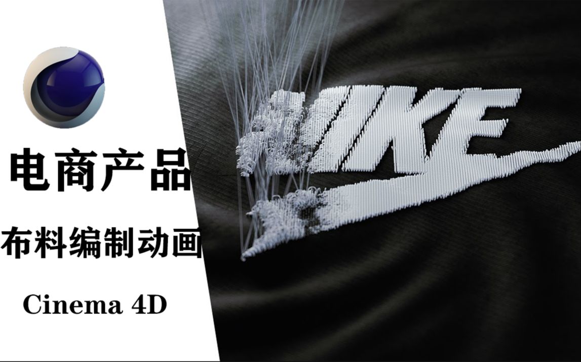 C4D教程:如何在C4D中制作真实的编织动画