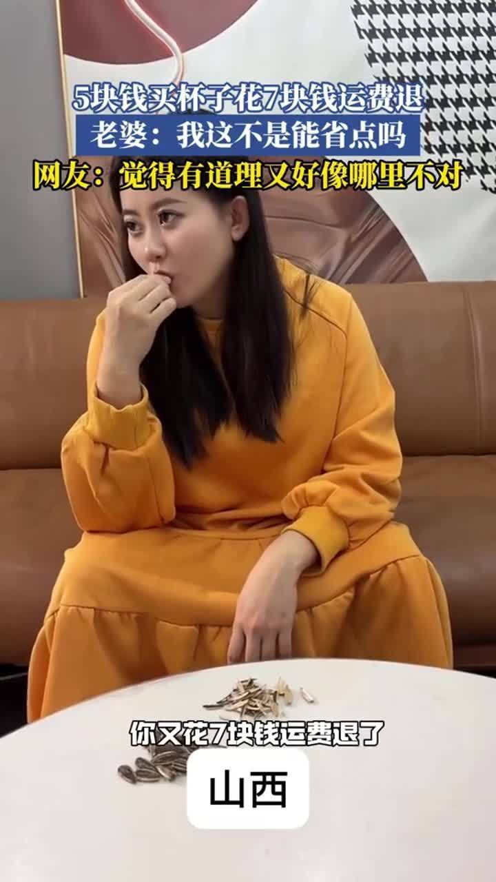 女子为 5 元杯子花 7 元运费退货,老婆称能省则省