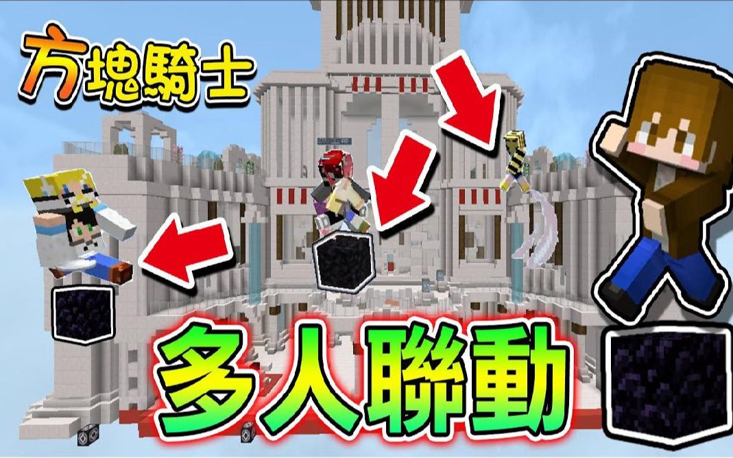 巧克力【我的世界】方块骑士 在飞天方块上作战 惊见5人一起多人联动...