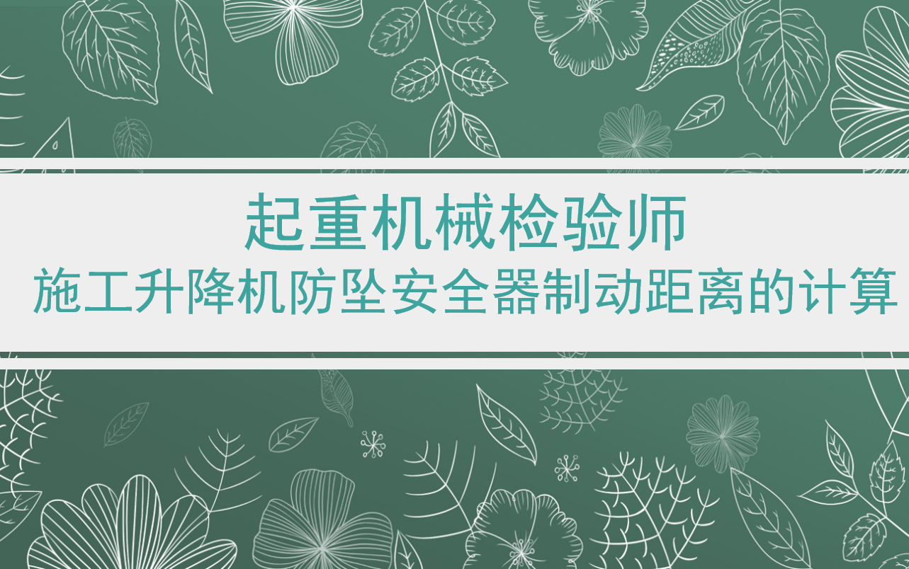 ...协会-起重机械安全技术规程-施工升降机防坠安全器制动距离的计算