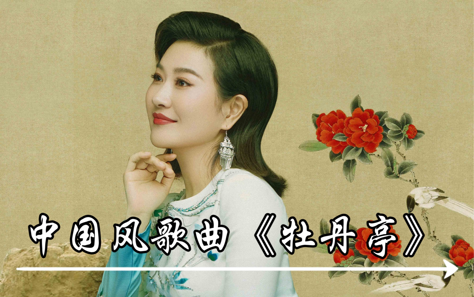 听一曲美轮美奂的《牡丹亭》古风与现代音乐的融合。