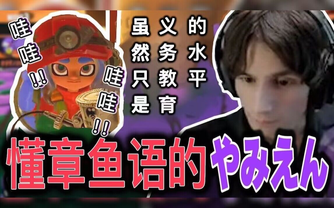 【熟肉】懂章鱼语的やみえん的打工模式集锦【Splatoon 3】