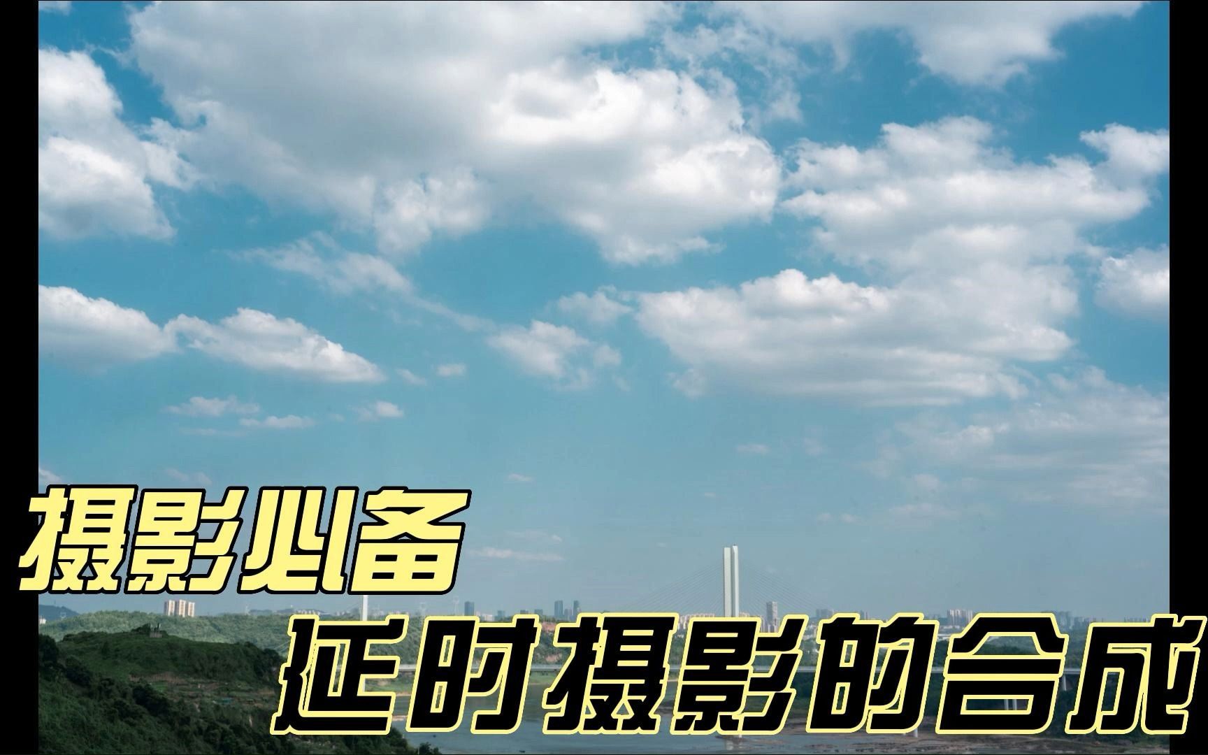 五分钟教你用PS合成延时视频