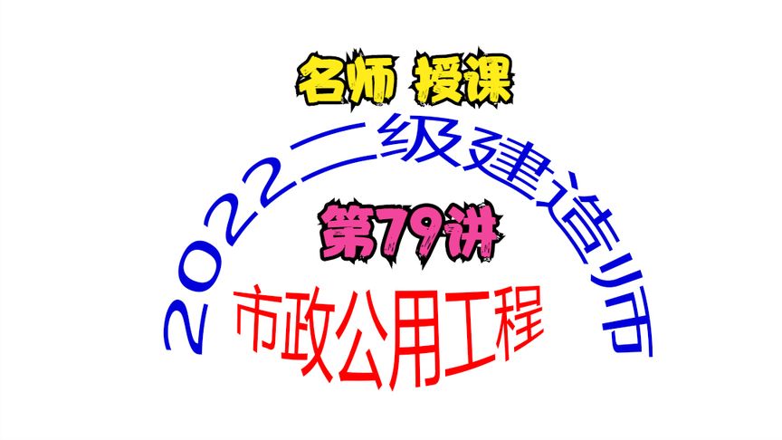 2022二级建造师-市政公用-079.市政公用工程项目施工管理(二)