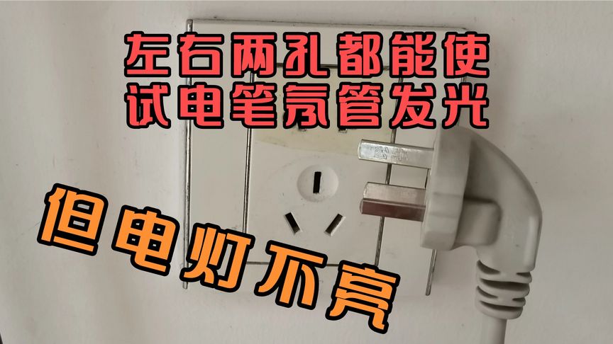 家里的电器都不能工作了,但用试电笔测插座的两孔却都有电,为何