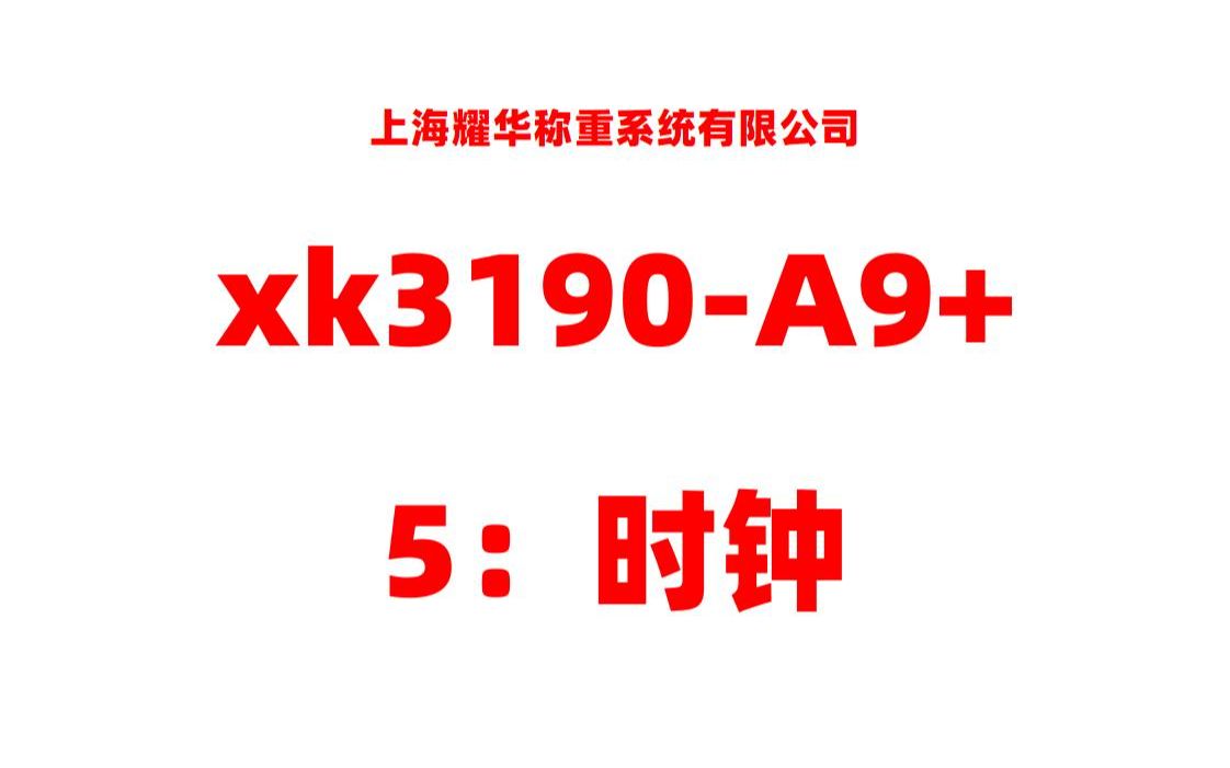 第五讲:时钟-上海耀华称重系统有限公司-xk3190-a9称重显示控制器-...