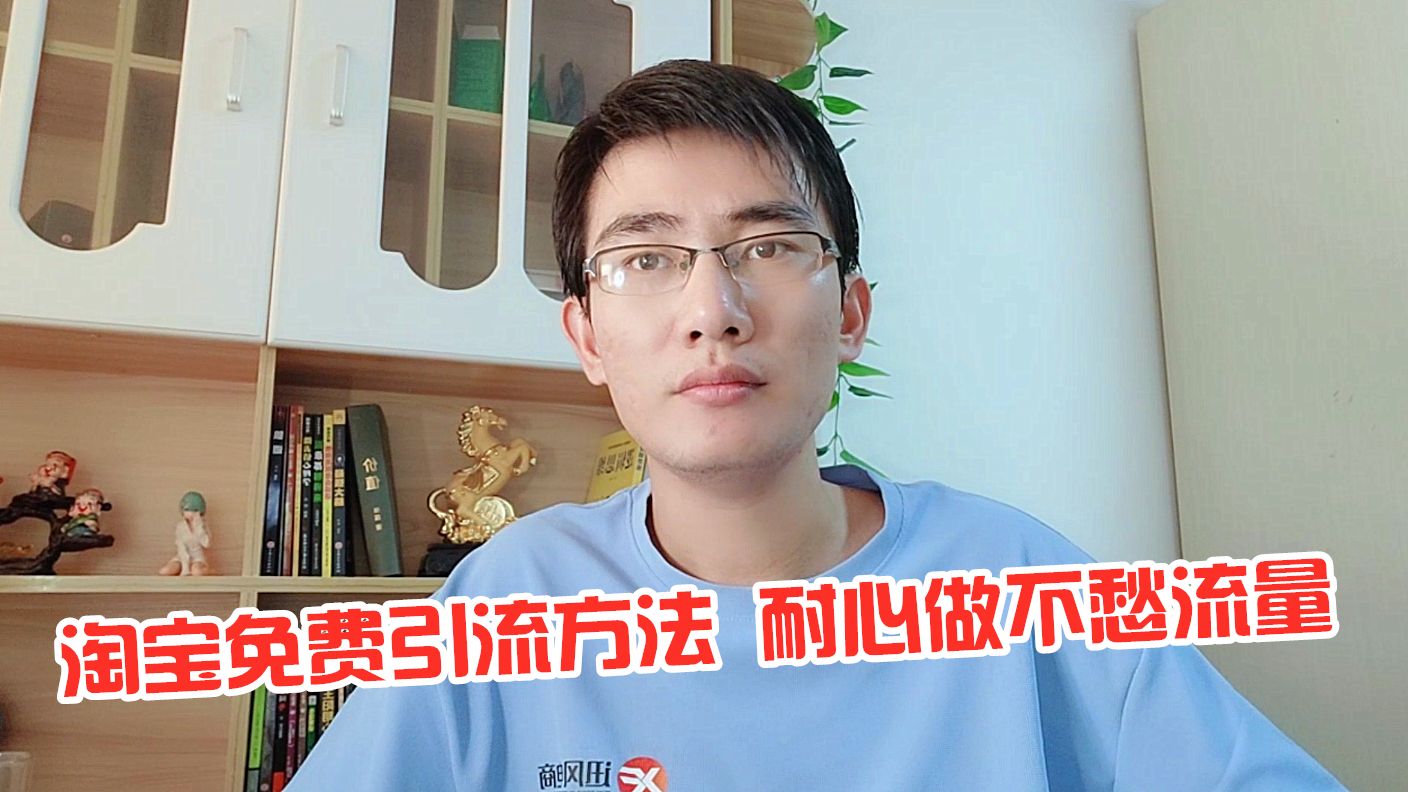 淘宝网店免费引流的方法有很多,要有执行力,不会愁没流量!