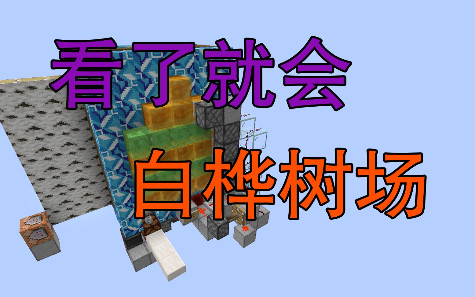 看了就会的白桦树场-来自群友的爱-Minecraft1.15+我的世界