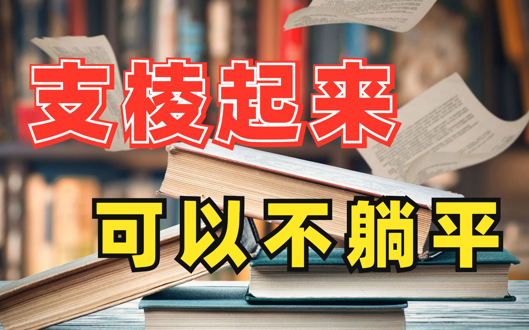 ...、三次分配、向上流动,中央财经委会议这次重磅发声和你有什么关系?