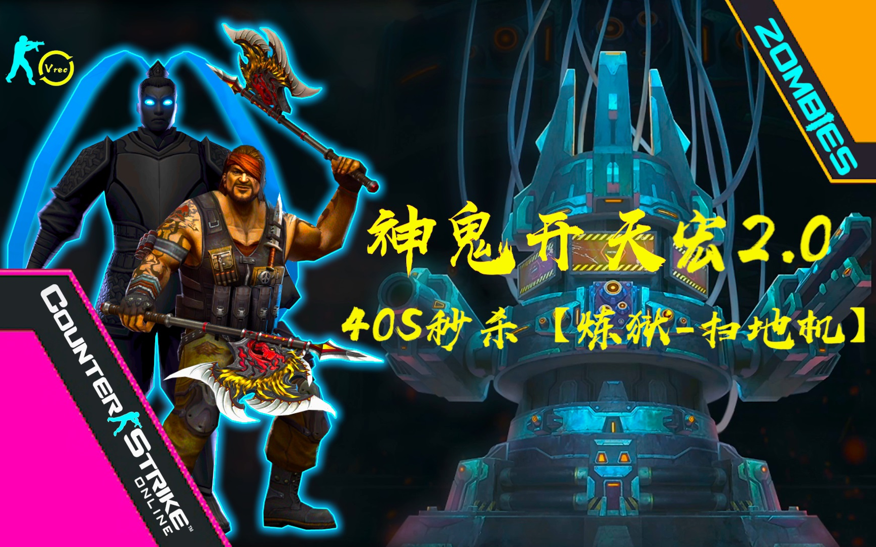 【神鬼开天逆天BUG宏2.0】40秒秒杀炼狱BOSS-扫地机?