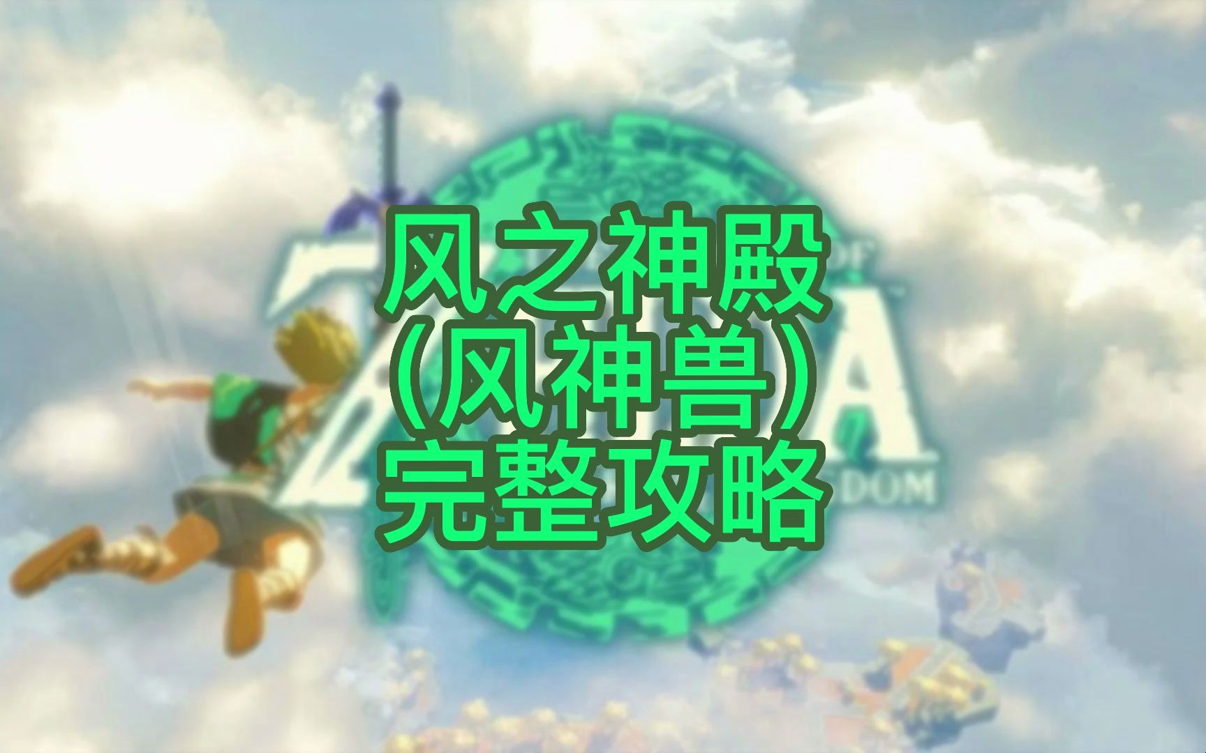 【塞尔达传说:王国之泪】风之神殿(风神兽)完整攻略 无剧透最全攻略