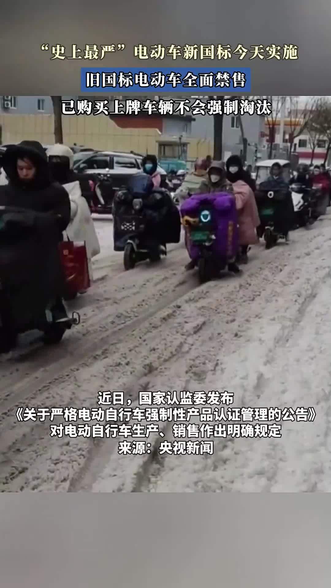 "史上最严"电动车新国标今日实施,旧国标车全面禁售